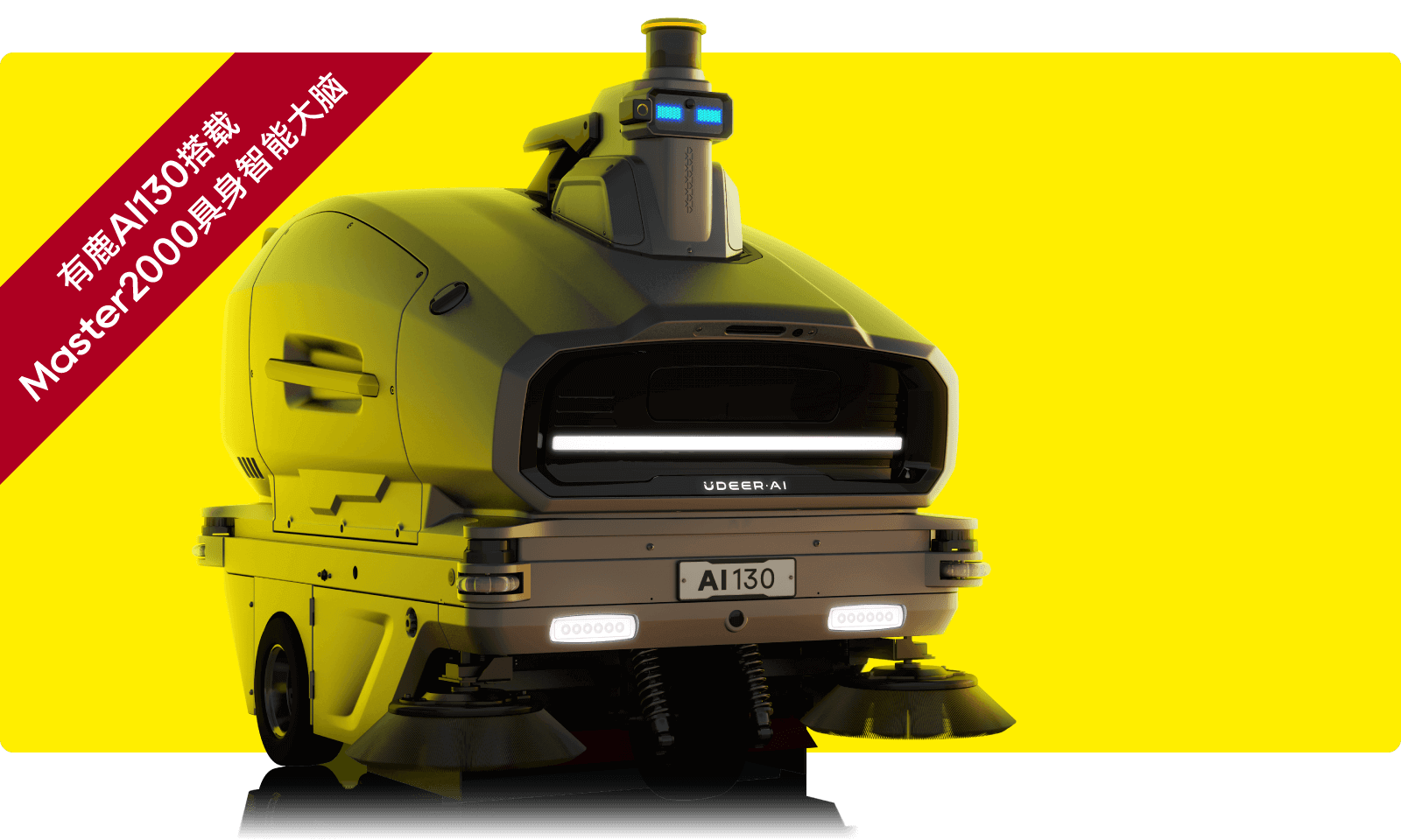 UDEER.AI有鹿机器人 | 有大脑，才聪明